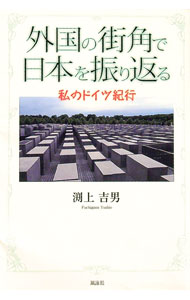 &nbsp;&nbsp;&nbsp; 外国の街角で日本を振り返る 単行本 の詳細 出版社: 風詠社 レーベル: 作者: 淵上吉男 カナ: ガイコクノマチカドデニホンオフリカエル / フチガミヨシオ サイズ: 単行本 ISBN: 443419...