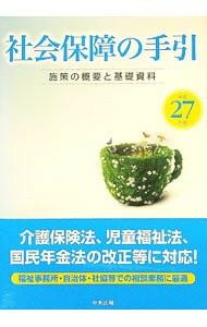 &nbsp;&nbsp;&nbsp; "社会保障の手引　施策の概要と基礎資料　平成27年版 " の詳細 出版社: 中央法規出版 レーベル: 作者: 中央法規出版 カナ: シャカイホショウノテビキシサクノガイヨウトキソシリョウ / チュウオウ...