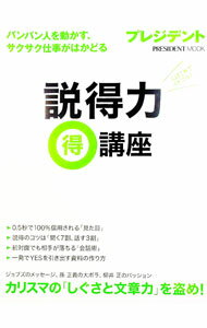 &nbsp;&nbsp;&nbsp; 説得力得講座 単行本 の詳細 出版社: プレジデント社 レーベル: PRESIDENT　MOOK 作者: カナ: セットクリョクマルトクコウザ / サイズ: 単行本 ISBN: 4833473859 発...