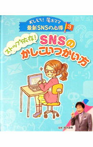 &nbsp;&nbsp;&nbsp; おしえて！尾木ママ最新SNSの心得 3 単行本 の詳細 出版社: ポプラ社 レーベル: 作者: 尾木直樹 カナ: オシエテオギママサイシンエスエヌエスノココロエ / オギナオキ サイズ: 単行本 ISB...