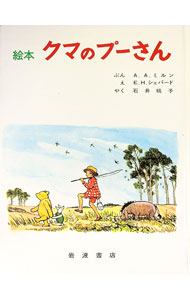 &nbsp;&nbsp;&nbsp; 絵本　クマのプーさん 単行本 の詳細 出版社: 岩波書店 レーベル: 作者: A・A・ミルン カナ: エホンクマノプーサン / エーエーミルン サイズ: 単行本 ISBN: 4001105551 発売日...