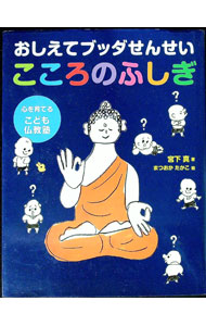 &nbsp;&nbsp;&nbsp; おしえてブッダせんせい　こころのふしぎ 単行本 の詳細 出版社: 永岡書店 レーベル: 心を育てるこども仏教塾 作者: 宮下真 カナ: オシエテブッダセンセイココロノフシギ / ミヤシタマコト サイズ:...