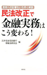 &nbsp;&nbsp;&nbsp; 民法改正で金融実務はこう変わる！ 単行本 の詳細 出版社: 清文社 レーベル: 作者: 三井住友信託銀行債権法研究会 カナ: ミンポウカイセイデキンユウジツムワコウカワル / ミツイスミトモシンタクギン...