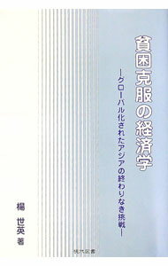 &nbsp;&nbsp;&nbsp; 貧困克服の経済学 単行本 の詳細 出版社: 現代図書 レーベル: 作者: 楊世英 カナ: ヒンコンコクフクノケイザイガク / ヨウセイエイ サイズ: 単行本 ISBN: 4434204814 発売日: ...