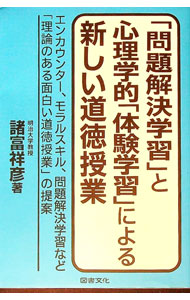 &nbsp;&nbsp;&nbsp; 「問題解決学習」と心理学的「体験学習」による新しい道徳授業 単行本 の詳細 出版社: 図書文化社 レーベル: 作者: 諸富祥彦 カナ: モンダイカイケツガクシュウトシンリガクテキタイケンガクシュウニヨル...