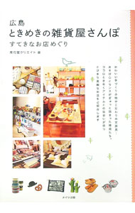 &nbsp;&nbsp;&nbsp; 広島ときめきの雑貨屋さんぽ 単行本 の詳細 出版社: メイツ出版 レーベル: 作者: 秀巧堂クリエイト カナ: ヒロシマトキメキノザッカヤサンポ / シュウコウドウクリエイト サイズ: 単行本 ISBN...