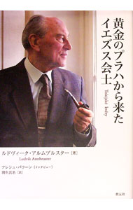 &nbsp;&nbsp;&nbsp; "黄金のプラハから来たイエズス会士 " の詳細 出版社: 教友社 レーベル: 作者: ArmbrusterLudwig カナ: オウゴンノプラハカラキタイエズスカイシ / ルドヴィークアルムブルスター ...