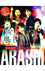 &nbsp;&nbsp;&nbsp; "完全燃焼！嵐フェスティバル " の詳細 出版社: 鹿砦社 レーベル: ARASHI　PHOTOGRAPH　REPORT 作者: ジャニーズ研究会 カナ: カンゼンネンショウアラシフェスティバル / ジ...
