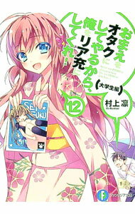 &nbsp;&nbsp;&nbsp; おまえをオタクにしてやるから、俺をリア充にしてくれ！−大学生編− 12 文庫 の詳細 出版社: KADOKAWA レーベル: 富士見ファンタジア文庫 作者: 村上凛 カナ: オマエヲオタクニシテヤルカラ...