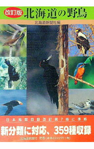 &nbsp;&nbsp;&nbsp; "北海道の野鳥　【改訂版】 " の詳細 出版社: 北海道新聞社 レーベル: 作者: 北海道新聞社 カナ: ホッカイドウノヤチョウカイテイバン / ホッカイドウシンブンシャ サイズ: 単行本 関連商品リン...