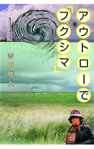 &nbsp;&nbsp;&nbsp; アウトローで「フクシマ」 単行本 の詳細 出版社: 批評社 レーベル: 作者: 吉田雅人 カナ: アウトローデフクシマ / ヨシダマサト サイズ: 単行本 ISBN: 4826506229 発売日: 2...