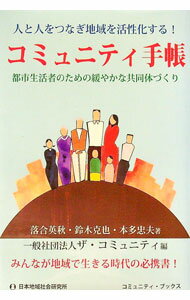 &nbsp;&nbsp;&nbsp; コミュニティ手帳 単行本 の詳細 出版社: 日本地域社会研究所 レーベル: コミュニティ・ブックス 作者: 落合英秋 カナ: コミュニティテチョウ / オチアイエイシュウ サイズ: 単行本 ISBN: ...