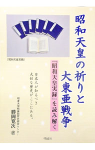 &nbsp;&nbsp;&nbsp; 昭和天皇の祈りと大東亜戦争 の詳細 出版社: 明成社 レーベル: 作者: 勝岡寛次 カナ: ショウワテンノウノイノリトダイトウアセンソウ / カツオカカンジ サイズ: 単行本 関連商品リンク : 勝岡寛...
