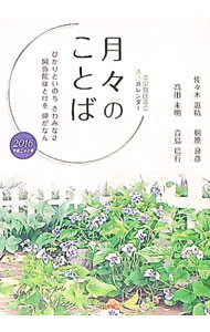 &nbsp;&nbsp;&nbsp; "月々のことば　2016年 " の詳細 出版社: 本願寺出版社 レーベル: 作者: 本願寺出版社 カナ: ツキズキノコトバ2016ネン / ホンガンジシュッパンシャ サイズ: 単行本 関連商品リンク :...