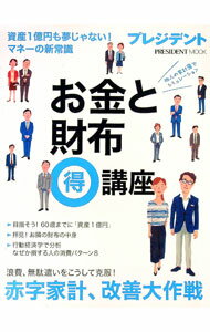 &nbsp;&nbsp;&nbsp; お金と財布得講座 単行本 の詳細 出版社: プレジデント社 レーベル: PRESIDENT　MOOK 作者: カナ: オカネトサイフマルトクコウザ / サイズ: 単行本 ISBN: 4833474283...