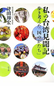 &nbsp;&nbsp;&nbsp; 私の台湾見聞記 の詳細 出版社: 高文研 レーベル: 作者: 津田邦宏 カナ: ワタクシノタイワンケンブンキ / ツダクニヒロ サイズ: 単行本 関連商品リンク : 津田邦宏 高文研