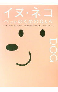&nbsp;&nbsp;&nbsp; "イヌ・ネコペットのためのQ＆A " の詳細 出版社: パイインターナショナル レーベル: 作者: 山根義久 カナ: イヌネコペットノタメノキューアンドエー / ヤマネヨシヒサ サイズ: 単行本 関連商...