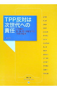 &nbsp;&nbsp;&nbsp; "TPP反対は次世代への責任 " の詳細 出版社: 農山漁村文化協会 レーベル: 農文協ブックレット 作者: 農山漁村文化協会 カナ: ティーピーピーハンタイワジセダイエノセキニン / ノウサンギョソン...