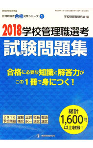 &nbsp;&nbsp;&nbsp; "学校管理職選考試験問題集　2018 " の詳細 出版社: 教育開発研究所 レーベル: 管理職選考合格対策シリーズ 作者: 学校管理職研究会 カナ: ガッコウカンリショクセンコウシケンモンダイシュウ20...