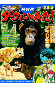&nbsp;&nbsp;&nbsp; "NHKダーウィンが来た！ D−4" の詳細 出版社: 講談社 レーベル: 発見！マンガ図鑑 作者: 日本放送協会 カナ: エヌエイチケーダーウィンガキタ / ニッポンホウソウキョウカイ サイズ: 単行...