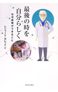 &nbsp;&nbsp;&nbsp; "最後の時を自分らしく " の詳細 出版社: 新日本出版社 レーベル: 作者: ReshadKhaled カナ: サイゴノトキオジブンラシク / レシャードカレッド サイズ: 単行本 関連商品リンク :...