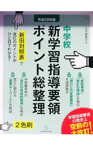 &nbsp;&nbsp;&nbsp; 中学校新学習指導要領ポイント総整理 平成29年版 単行本 の詳細 出版社: 東洋館出版社 レーベル: 作者: 東洋館出版社 カナ: チュウガッコウシンガクシュウシドウヨウリョウポイントソウセイリ / ト...