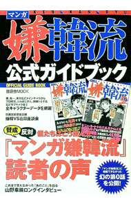 &nbsp;&nbsp;&nbsp; マンガ嫌韓流　公式ガイドブック 単行本 の詳細 出版社: 晋遊舎 レーベル: 作者: 晋遊舎 カナ: マンガケンカンリュウコウシキガイドブック / シンユウシャ サイズ: 単行本 ISBN: 48838...