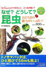 &nbsp;&nbsp;&nbsp; なぜ？どうして？昆虫 単行本 の詳細 出版社: PHP研究所 レーベル: ジュニア学習ブックレット 作者: 岡島秀治 カナ: ナゼドウシテコンチュウ / オカジマシュウジ サイズ: 単行本 ISBN: ...