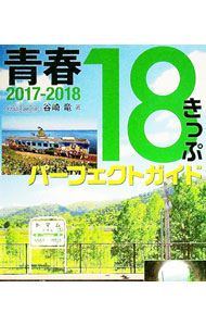 &nbsp;&nbsp;&nbsp; 青春18きっぷパーフェクトガイド 2017−2018 単行本 の詳細 出版社: イカロス出版 レーベル: イカロスMOOK 作者: 谷崎竜 カナ: セイシュンジュウハチキップパーフェクトガイド / タニ...