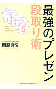 &nbsp;&nbsp;&nbsp; 最強のプレゼン段取り術 単行本 の詳細 出版社: 総合法令出版 レーベル: 作者: 西脇資哲 カナ: サイキョウノプレゼンダンドリジュツ / ニシワキモトアキ サイズ: 単行本 ISBN: 486280...
