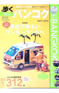 &nbsp;&nbsp;&nbsp; 歩くバンコク　2017−2018 単行本 の詳細 出版社: メディアポルタ レーベル: メディアパルムック 作者: メディアポルタ カナ: アルクバンコク20172018 / メディアポルタ サイズ: ...