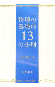 &nbsp;&nbsp;&nbsp; 物理の基礎的13の法則 単行本 の詳細 出版社: 丸善出版 レーベル: 作者: 細谷暁夫 カナ: ブツリノキソテキジュウサンノホウソク / ホソヤアキオ サイズ: 単行本 ISBN: 462130189...
