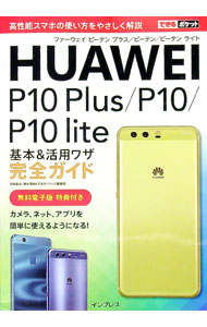 &nbsp;&nbsp;&nbsp; HUAWEI　P10　Plus／P10／P10　lite基本＆活用ワザ完全ガイド 単行本 の詳細 出版社: インプレス レーベル: できるポケット 作者: 法林岳之 カナ: ファーウェイピーテンプラスピ...