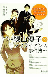 &nbsp;&nbsp;&nbsp; 緑山優子のコンプライアンス事件簿 単行本 の詳細 出版社: 第一法規 レーベル: 作者: 中村葉志生 カナ: ミドリヤマユウコノコンプライアンスジケンボ / ナカムラハシオ サイズ: 単行本 ISBN:...