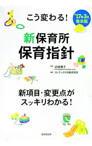 &nbsp;&nbsp;&nbsp; こう変わる！新保育所保育指針 単行本 の詳細 出版社: 成美堂出版 レーベル: 作者: 近喰晴子 カナ: コウカワルシンホイクショホイクシシン / コンジキハルコ サイズ: 単行本 ISBN: 4415...