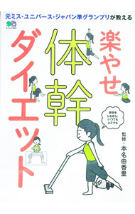&nbsp;&nbsp;&nbsp; 楽やせ体幹ダイエット 単行本 の詳細 出版社: 出版社 レーベル: エイムック 作者: 本名由香里 カナ: ラクヤセタイカンダイエット / ホンナユカリ サイズ: 単行本 ISBN: 477794802...