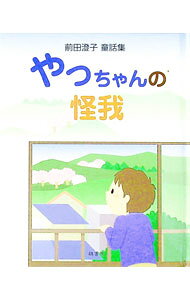 &nbsp;&nbsp;&nbsp; "やっちゃんの怪我 " の詳細 出版社: 鶴書院 レーベル: 作者: 前田澄子（1935−） カナ: ヤッチャンノケガ / マエダスミコ サイズ: 文庫 関連商品リンク : 前田澄子（1935−） 鶴書院
