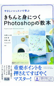 &nbsp;&nbsp;&nbsp; きちんと身につくPhotoshopの教本 単行本 の詳細 出版社: エムディエヌコーポレーション レーベル: 作者: 高橋としゆき カナ: キチントミニツクフォトショップノキョウホン / タカハシトシユ...