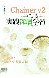 &nbsp;&nbsp;&nbsp; Chainer　v2による実践深層学習（ディープラーニング） 単行本 の詳細 出版社: オーム社 レーベル: 作者: 新納浩幸 カナ: チェイナーヴイツーニヨルジッセンディープラーニング / シンノウヒ...