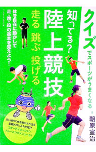&nbsp;&nbsp;&nbsp; "知ってる？陸上競技 " の詳細 出版社: ベースボール・マガジン社 レーベル: クイズでスポーツがうまくなる 作者: 朝原宣治 カナ: シッテルリクジョウキョウギ / アサハラノブハル サイズ: 単行...