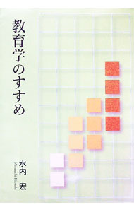 &nbsp;&nbsp;&nbsp; "教育学のすすめ " の詳細 出版社: 一芸社 レーベル: 作者: 水内宏 カナ: キョウイクガクノススメ / ミズウチヒロシ サイズ: 単行本 関連商品リンク : 水内宏 一芸社