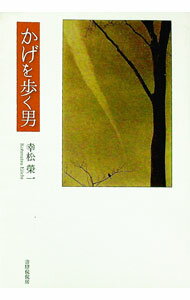 &nbsp;&nbsp;&nbsp; かげを歩く男 単行本 の詳細 出版社: 書肆侃侃房 レーベル: 作者: 幸松栄一 カナ: カゲオアルクオトコ / コウマツエイイチ サイズ: 単行本 ISBN: 4863852754 発売日: 2017...
