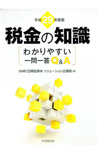 &nbsp;&nbsp;&nbsp; 税金の知識　平成29年度版 単行本 の詳細 出版社: 中央経済社 レーベル: 作者: SMBC日興証券株式会社 カナ: ゼイキンノチシキヘイセイ29ネンバン / エスエムビーシーニッコウショウケンカブシ...