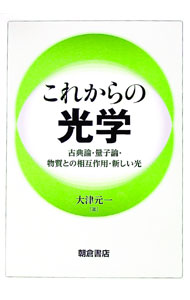 &nbsp;&nbsp;&nbsp; "これからの光学 " の詳細 出版社: 朝倉書店 レーベル: 作者: 大津元一 カナ: コレカラノコウガク / オオツモトイチ サイズ: 単行本 関連商品リンク : 大津元一 朝倉書店