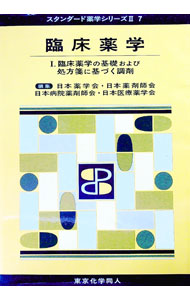 &nbsp;&nbsp;&nbsp; 臨床薬学 1 単行本 の詳細 出版社: 東京化学同人 レーベル: スタンダード薬学シリーズ 作者: 日本薬学会 カナ: リンショウヤクガク / ニホンヤクガクカイ サイズ: 単行本 ISBN: 4807...
