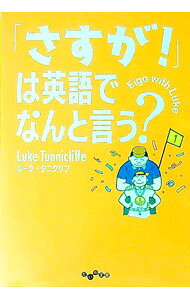 &nbsp;&nbsp;&nbsp; 「さすが！」は英語でなんと言う？ 文庫 の詳細 出版社: 大和書房 レーベル: だいわ文庫 作者: TunnicliffeLuke カナ: サスガワエイゴデナントイウ / ルークタニクリフ サイズ: 文...