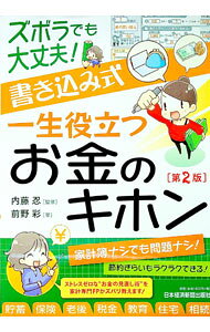 &nbsp;&nbsp;&nbsp; ズボラでも大丈夫！書き込み式一生役立つお金のキホン　第2版 単行本 の詳細 出版社: 日本経済新聞出版社 レーベル: 作者: 前野彩 カナ: ズボラデモダイジョウブ！カキコミシキイッショウヤクダツオカネ...