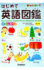 &nbsp;&nbsp;&nbsp; 新レインボーはじめて英語図鑑 単行本 の詳細 付属品: 2CD付 出版社: 学研プラス レーベル: 作者: 佐藤久美子 カナ: シンレインボーハジメテエイゴズカン / サトウクミコ サイズ: 単行本 I...