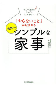 &nbsp;&nbsp;&nbsp; 「やらないこと」から決める世界一シンプルな家事 単行本 の詳細 出版社: 日本実業出版社 レーベル: 作者: 本間朝子 カナ: ヤラナイコトカラキメルセカイイチシンプルナカジ / ホンマアサコ サイズ:...