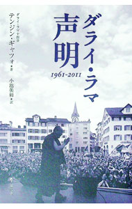 &nbsp;&nbsp;&nbsp; ダライ・ラマ声明1961−2011 単行本 の詳細 出版社: 集広舎 レーベル: 作者: Dalai　Lama　XIV カナ: ダライラマセイメイセンキュウヒャクロクジュウイチニセンジュウイチ / ダラ...